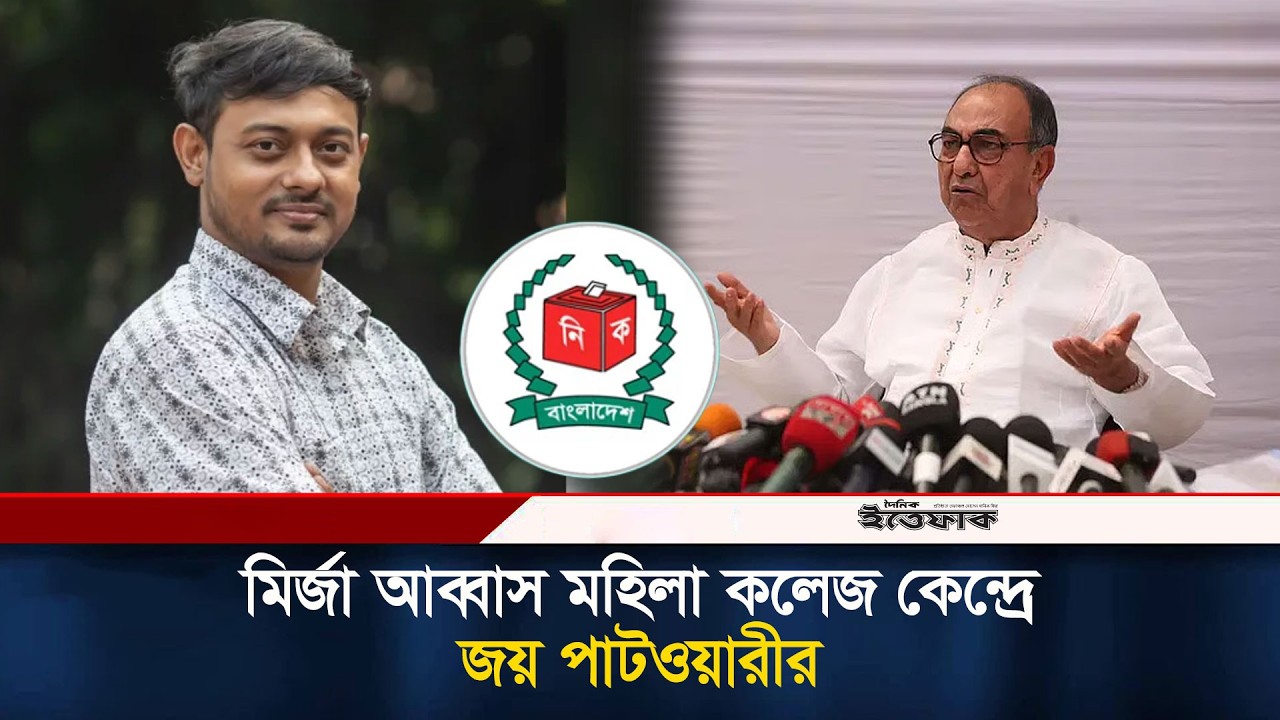 মির্জা আব্বাস মহিলা কলেজ কেন্দ্রে জয় পাটওয়ারীর | Mirza Abbas ...