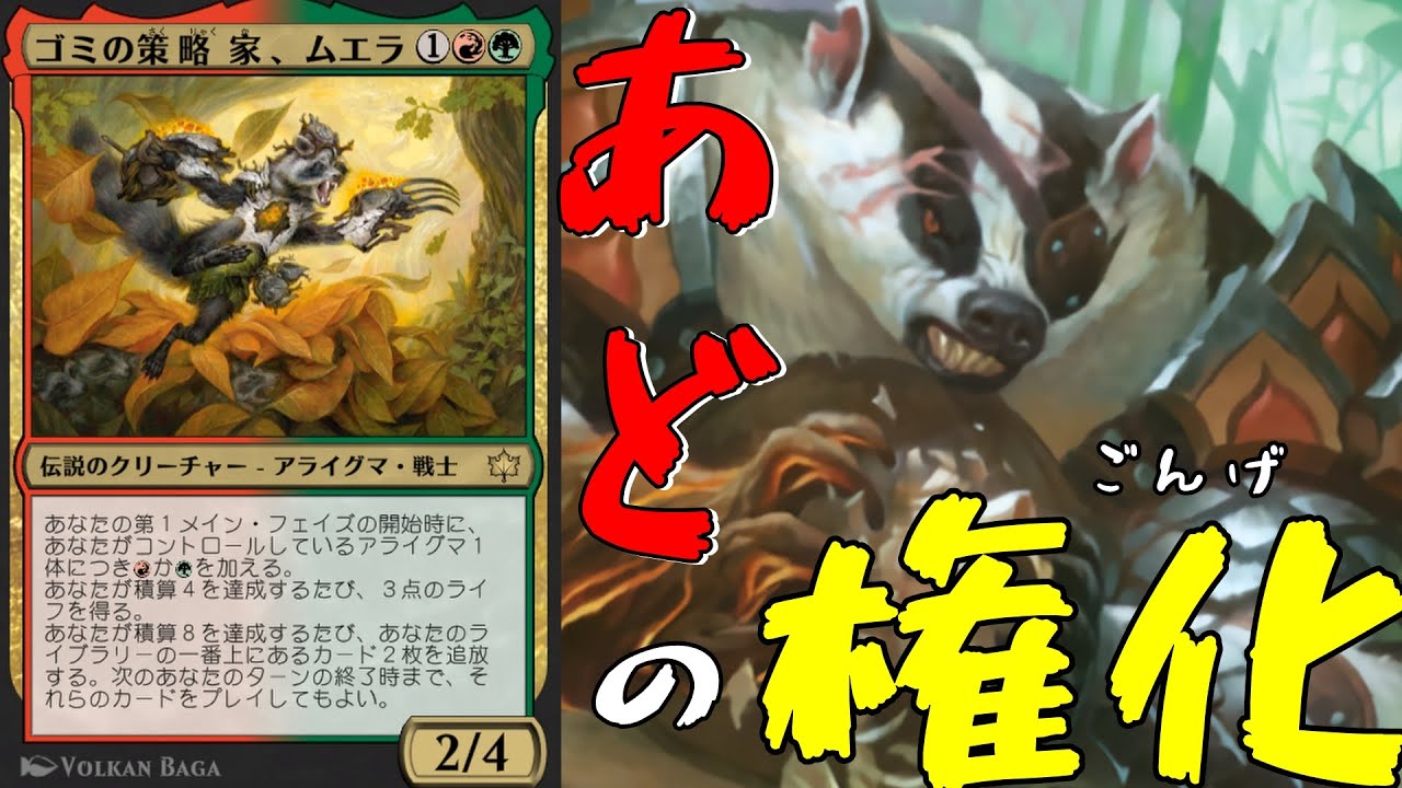 【MTG】回復、ドロー、マナ加速！廉価版オムナス”ゴミの策略家ムエラ”でアドをとる「グルールアライグマランプ」（スタンダード） - YouTube