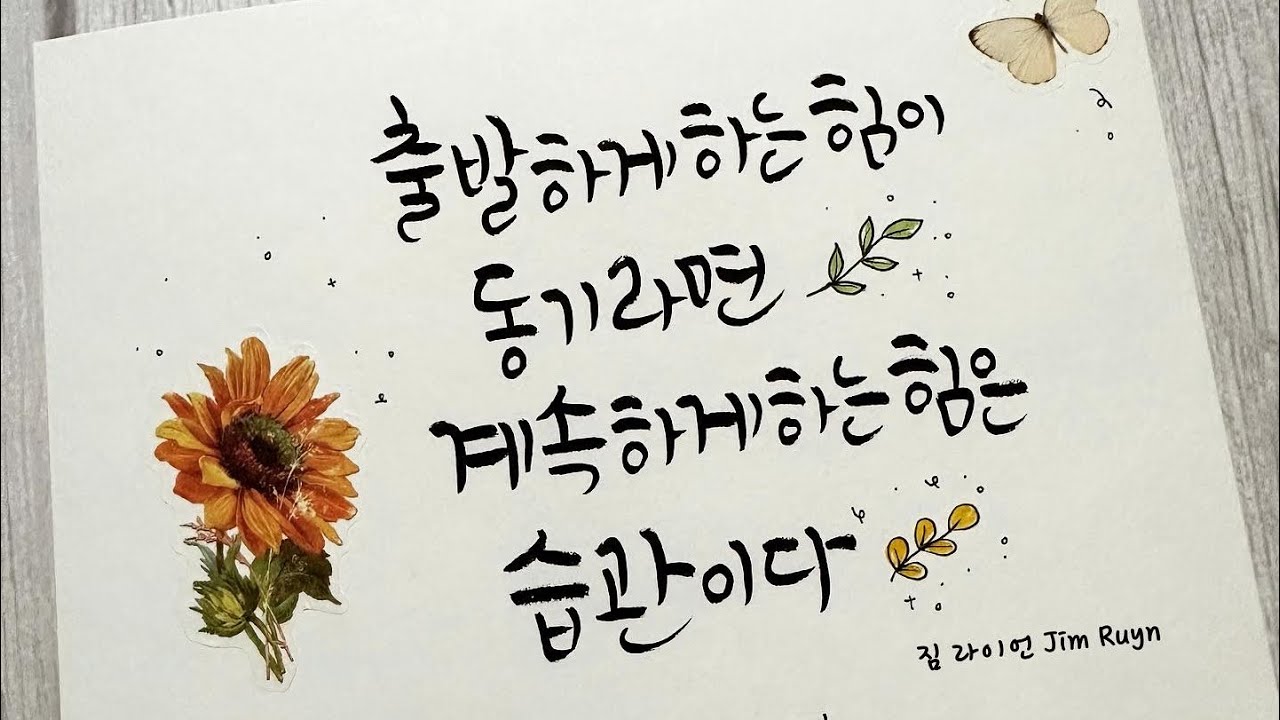캘리그라피 엽서 명언쓰기 스티커활용하기 따라 써 보세요 엽서 손글씨영상 캘리그라피영상 따라쓰기 예쁜글씨 Youtube