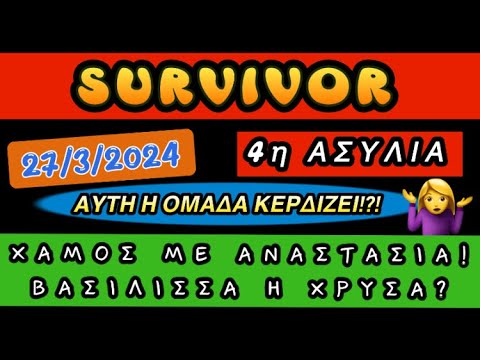 SURVIVOR 27/3/2024 4η ΑΣΥΛΙΑ ΧΑΜΟΣ ΜΕ ΑΝΑΣΤΑΣΙΑ! Η ΧΡΥΣΑ ΕΙΝΑΙ Η ...