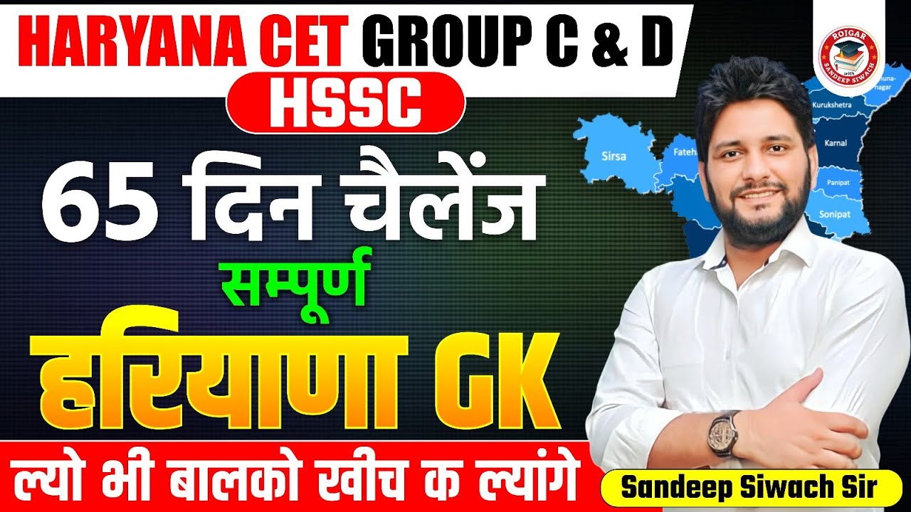 Haryana GK Important Question Series -30 | By Sandeep Siwach Sir | HR GK for HSSC CET, HTET 2024 ...