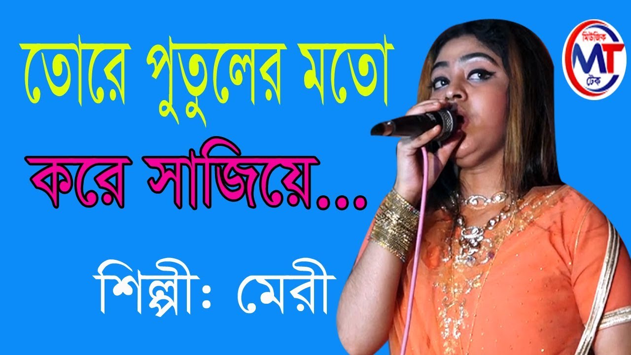 Meri New Song | তোরে পুতুলের মত করে সাজিয়ে | মেরী | New Song - YouTube