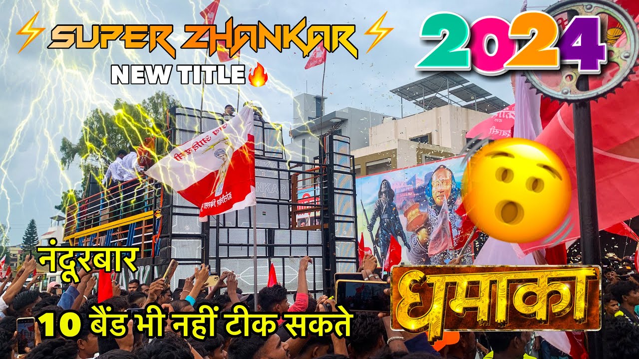 SUPER ZHANKAR💥🫨NEW TITLE🔥AT,नंदूरबार 10 बैंड भी टीक नहीं सकती😨SAUND 👑 # ...