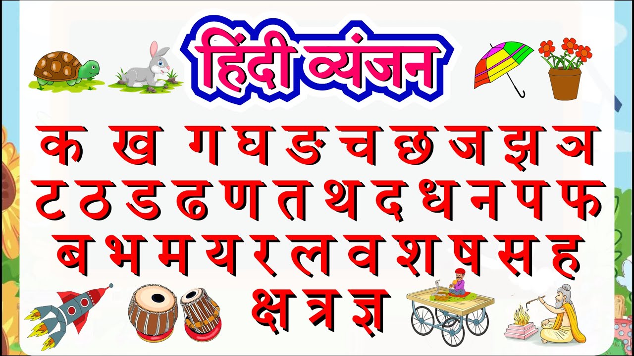 VYANJAN NAAM | हिंदी व्यंजन | क से कमल | (Hindi alphabet) | Hindi ...
