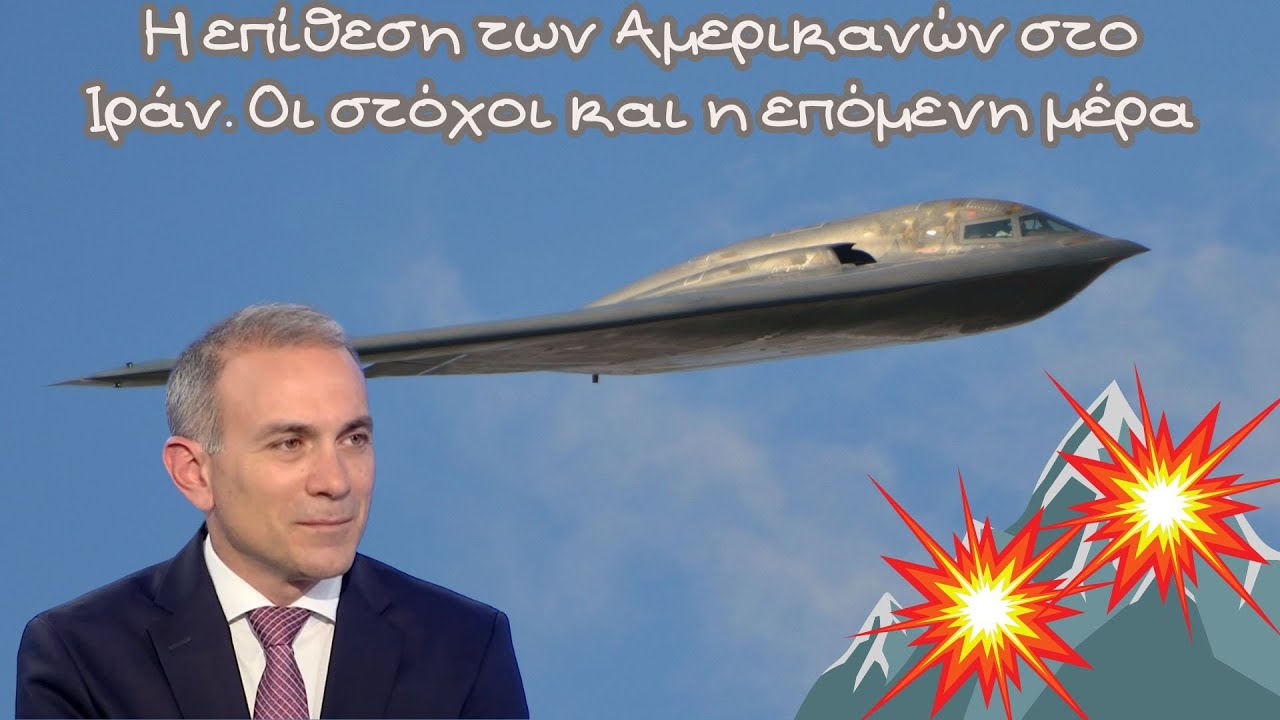 Κωνσταντίνος Φίλης, Η επίθεση των Αμερικανών στο Ιράν. Οι στόχοι και η ...