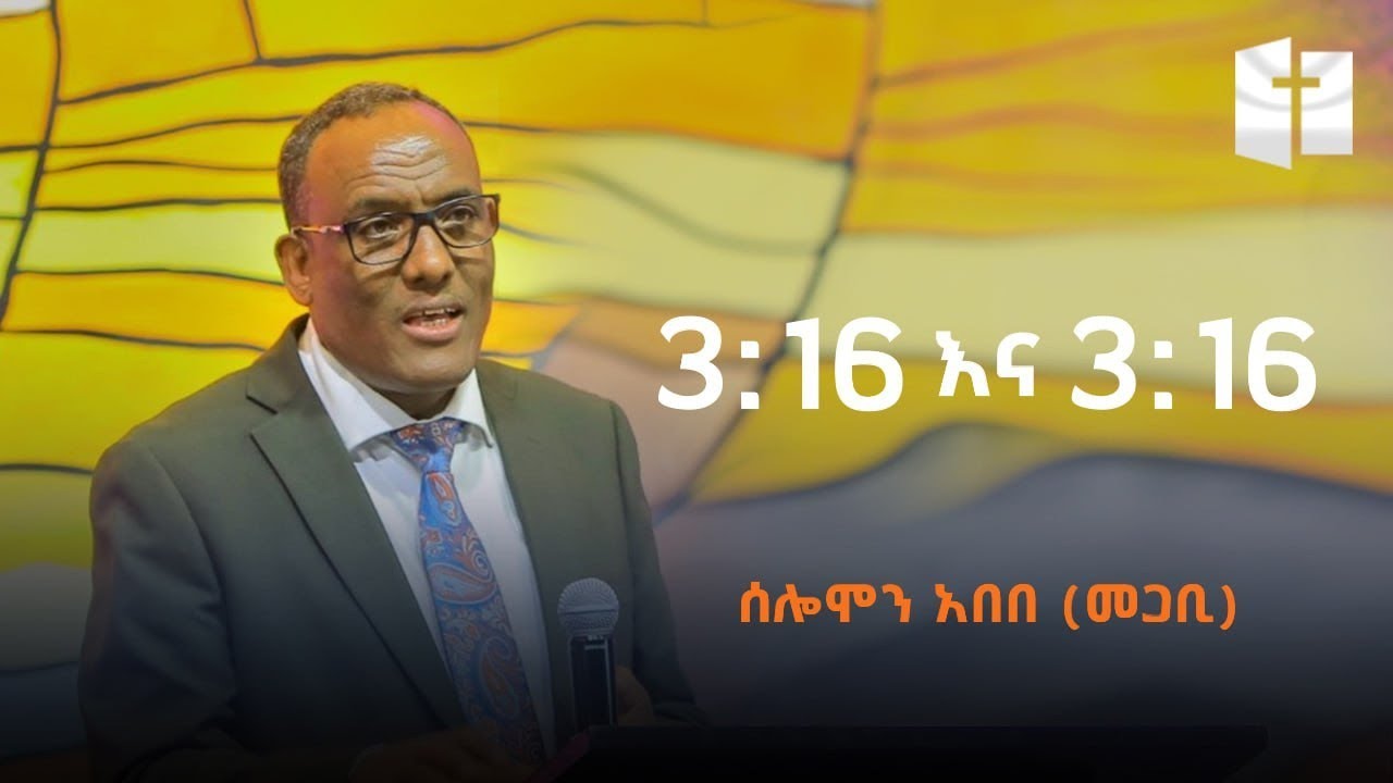 3፥16 እና 3፥16 | ሰሎሞን አበበ (መጋቢ) | Solomon Abebe (Pastor) - YouTube