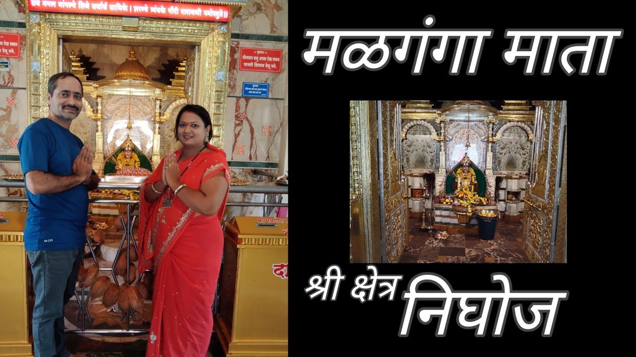 Malganga Devi Nighoj #malganga_nighoj #मळगंगा_देवी दर्शन - YouTube