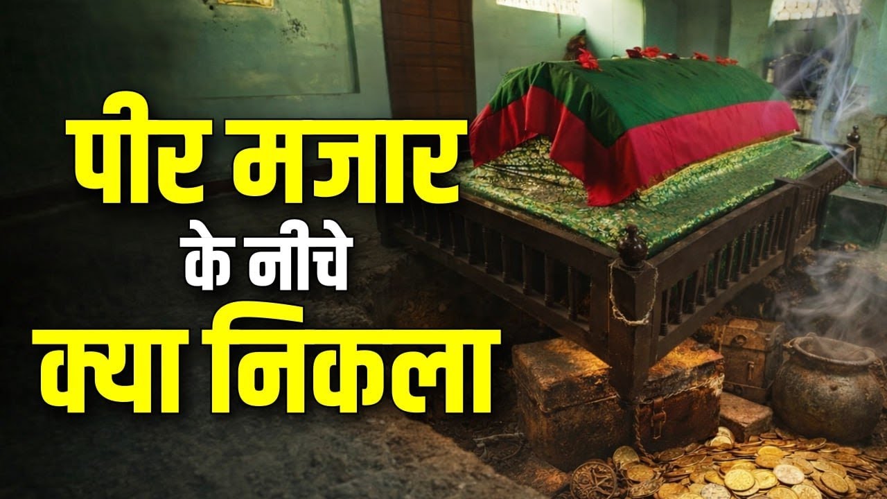 पीर माजर के नीचे क्या निकला | Bangali Baba | Andhvishwas | jyotish ...