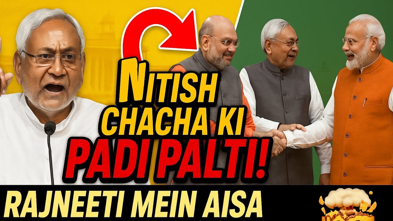 Nitish Chacha Ki Palti Kath ! नीतीश चाचा का पलटी कथा #politics # ...