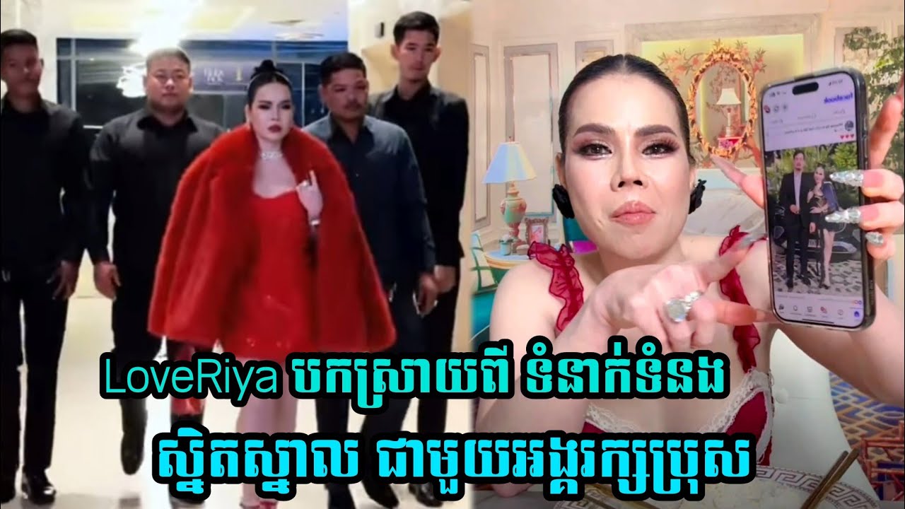 LoveRiya បកស្រាយពីទំនាក់ទំនងស្និទ្ធស្នាលជាមួយអង្គរក្សប្រុស - YouTube