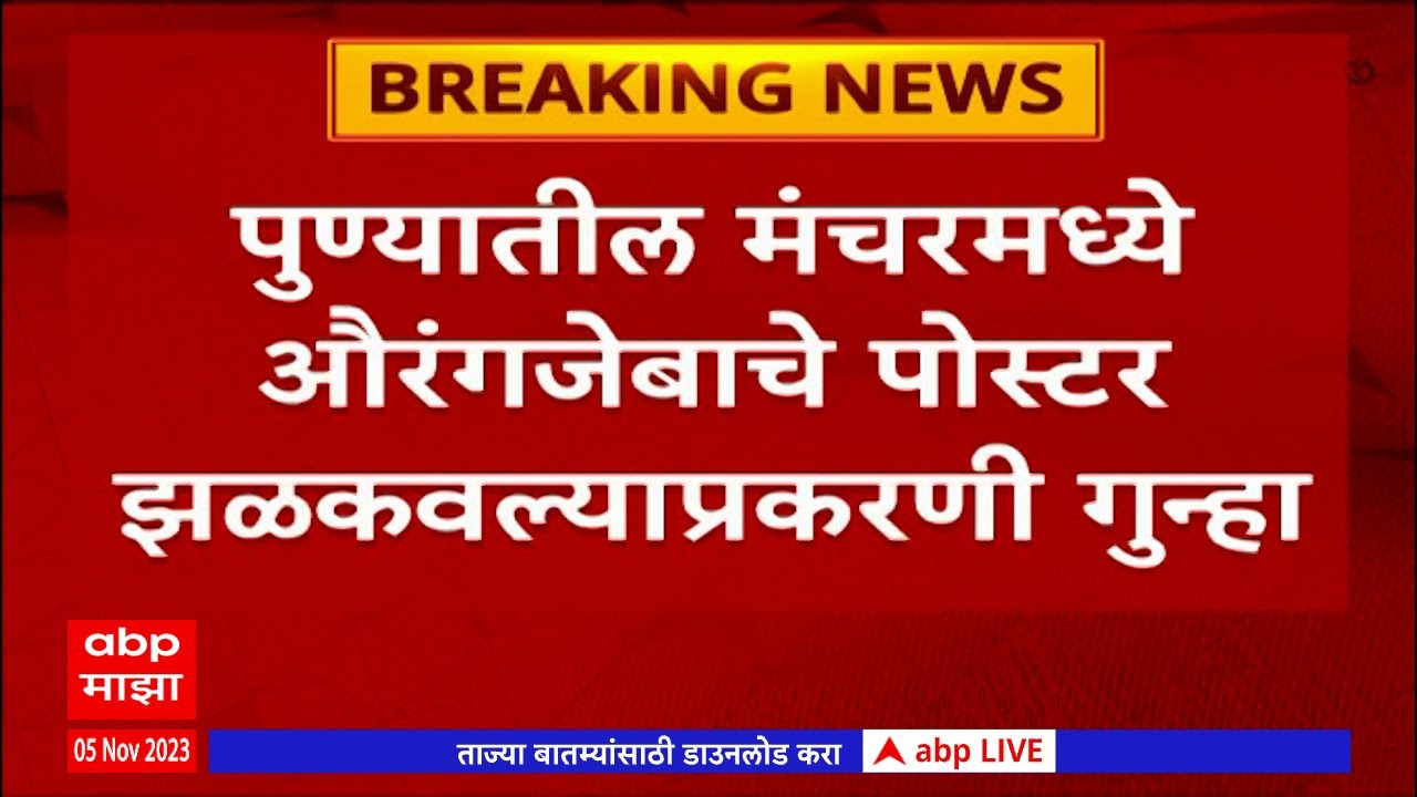 Pune Manchar : पुण्यात औरंगजेबाचा आक्षेपार्ह स्टेटस ठेवल्याचा प्रकार ...