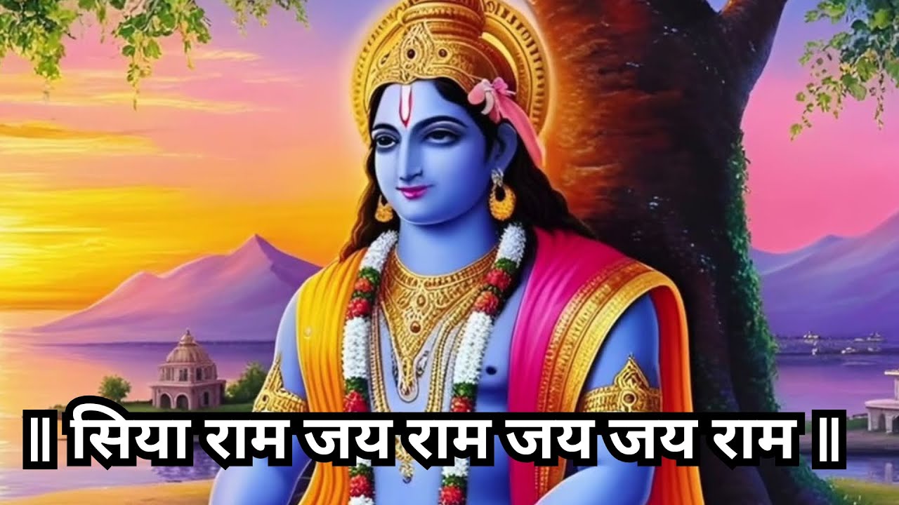 Jai Shree Ram | Siya Ram Jay Ram Jay Jay Ram | Most popular Hindu ...
