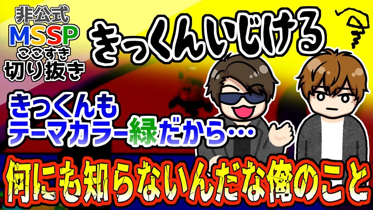 きっくん、メンバーカラーを間違えられていじける【MSSP切り抜き/Fall Guys】 - YouTube