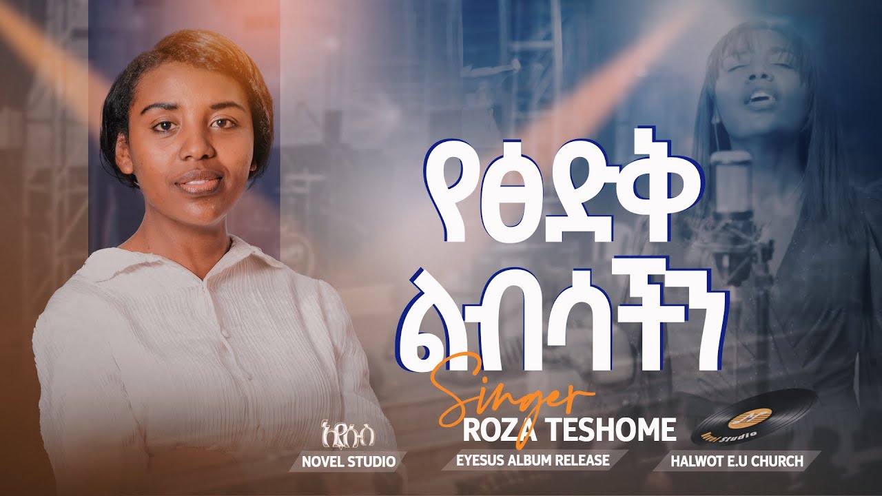 Yetsidk Libsachn neh || የፅድቅ ልብሳችን ነህ Roza Teshome official song 2016 ...