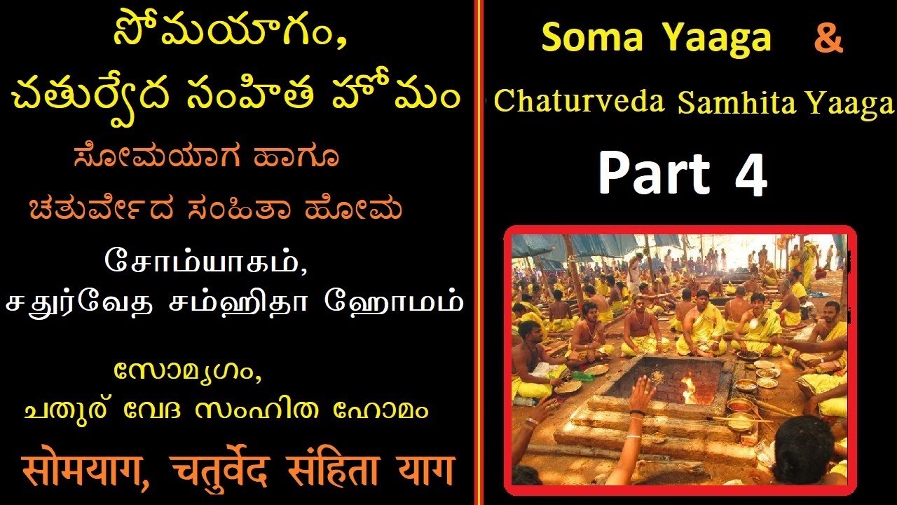 Soma-Yaaga Part - 4 | ಸೋಮಯಾಗ ಹಾಗೂ ಚತುರ್ವೇದ ಸಂಹಿತಾ ಹೋಮ | सोमयाग ...