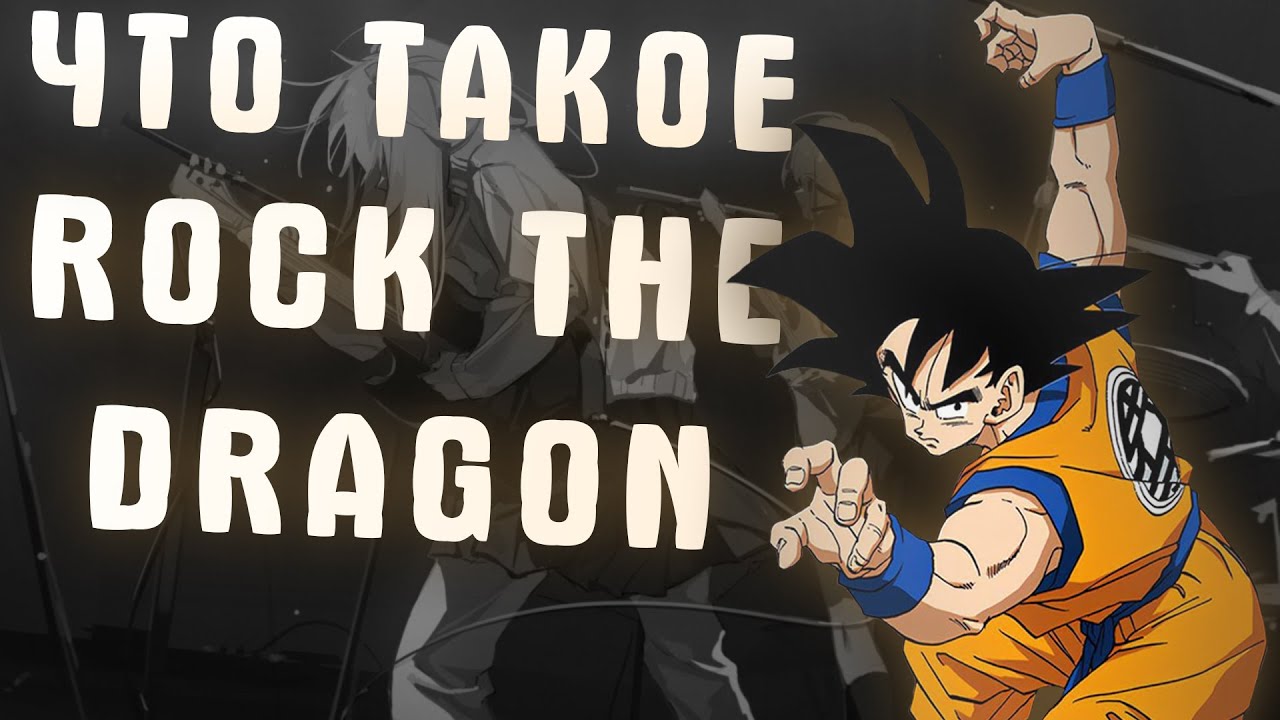 ЧТО ТАКОЕ "ROCK THE DRAGON" | DRAGON BALL - YouTube