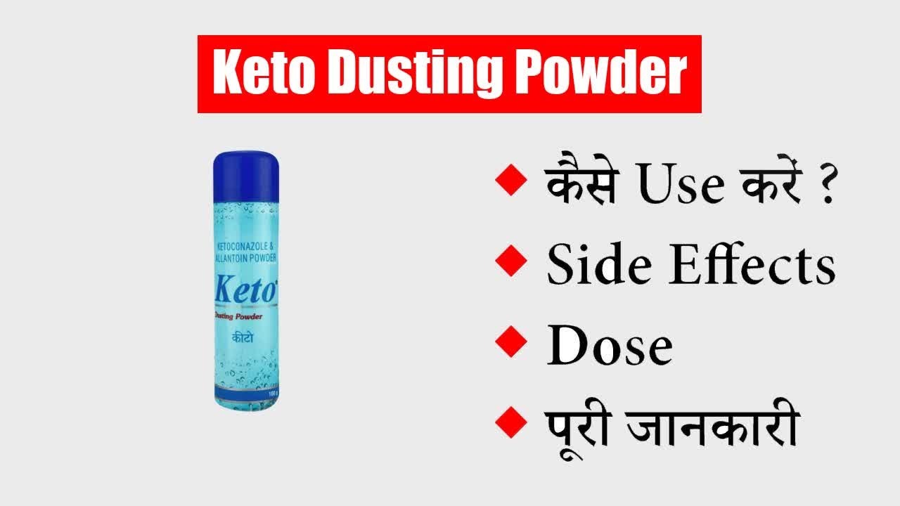 Keto Dusting Powder Uses in Hindi | | Side Effects | Dose - YouTube