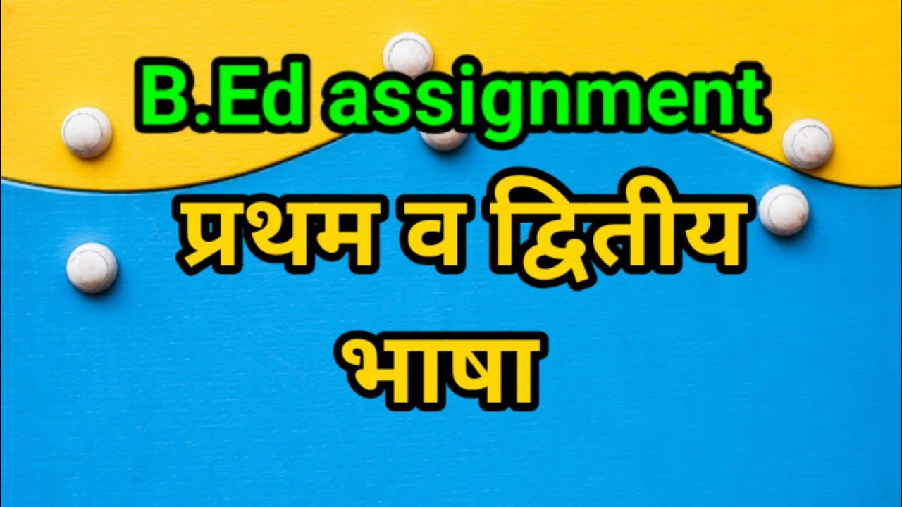 प्रथम तथा द्वितीय भाषा - B.Ed assignment - First year assignment #BEd ...