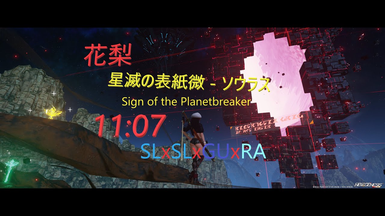 [PSO2:NGS] 11:07 星滅の表徴 (ソウラス) - Sign of the Planetbreaker/Soulus ...