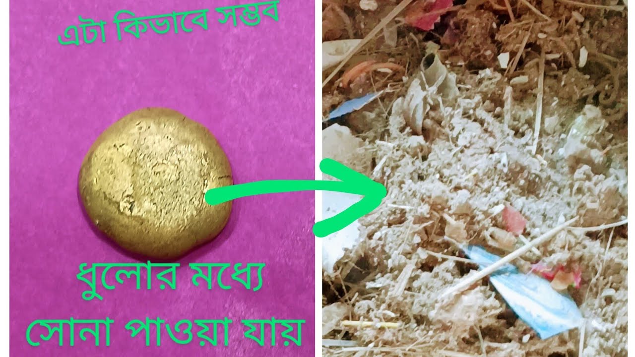 How to get gold # new experiment gold # কি ভাবে সোনা পাওয়া যায় #m.a ...