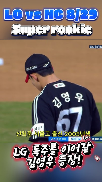 (3/29) LG vs NC. 슈퍼루키 강렬한 등장! #프로야구하이라이트 #김영우 - YouTube