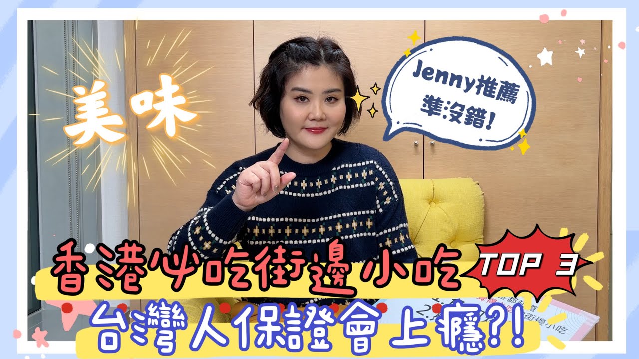 《珍心話》最值得信賴的舌頭-Jenny 大推香港必吃的街邊小吃TOP 3!! 保證台灣人吃了會上癮?! Hong Kong street ...