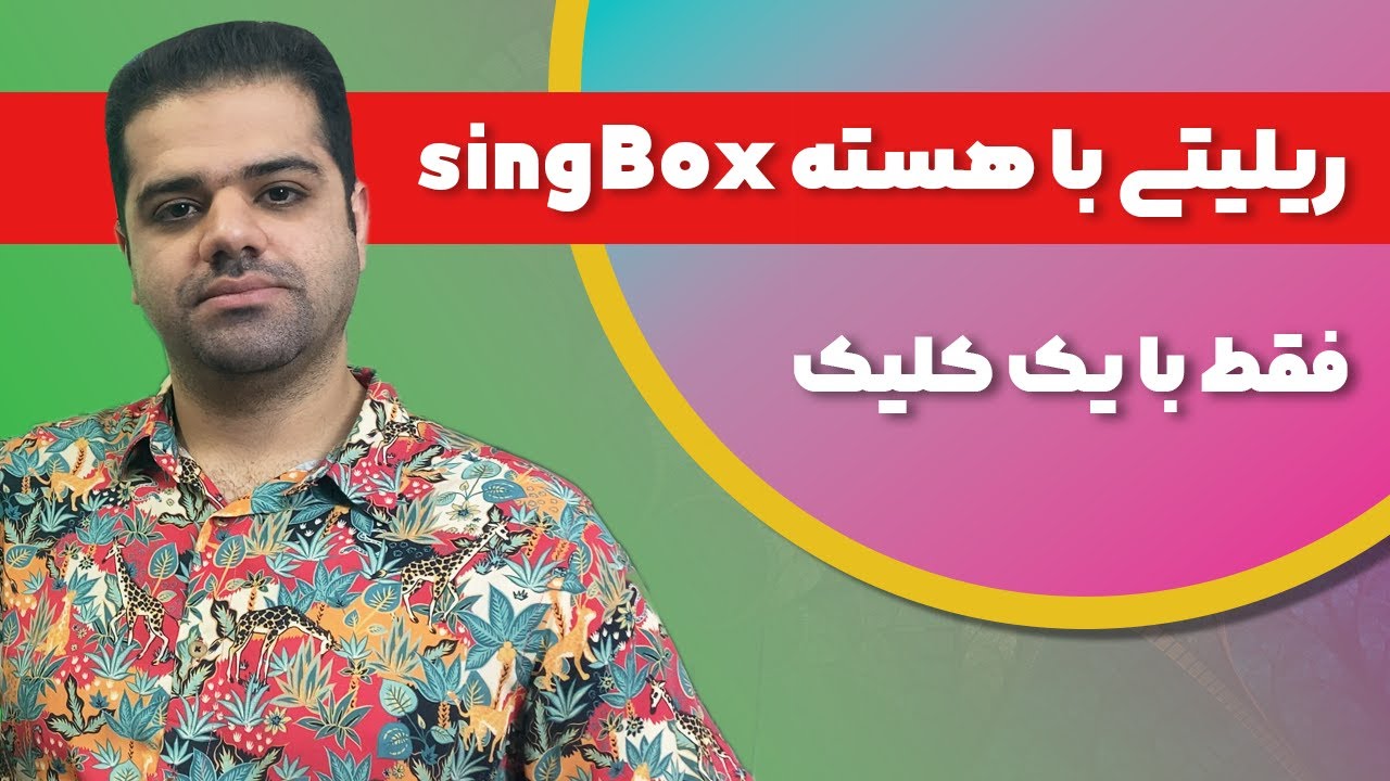 آموزش نصب ریلیتی همراه با هسته singbox (با یک کلیک) - YouTube