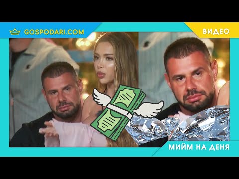 МИЙМ НА ДЕНЯ: КОГАТО МНОГО Я ХАРЕСВАШ, НО МАЛКО НЕ ТИ ДОСТИГА