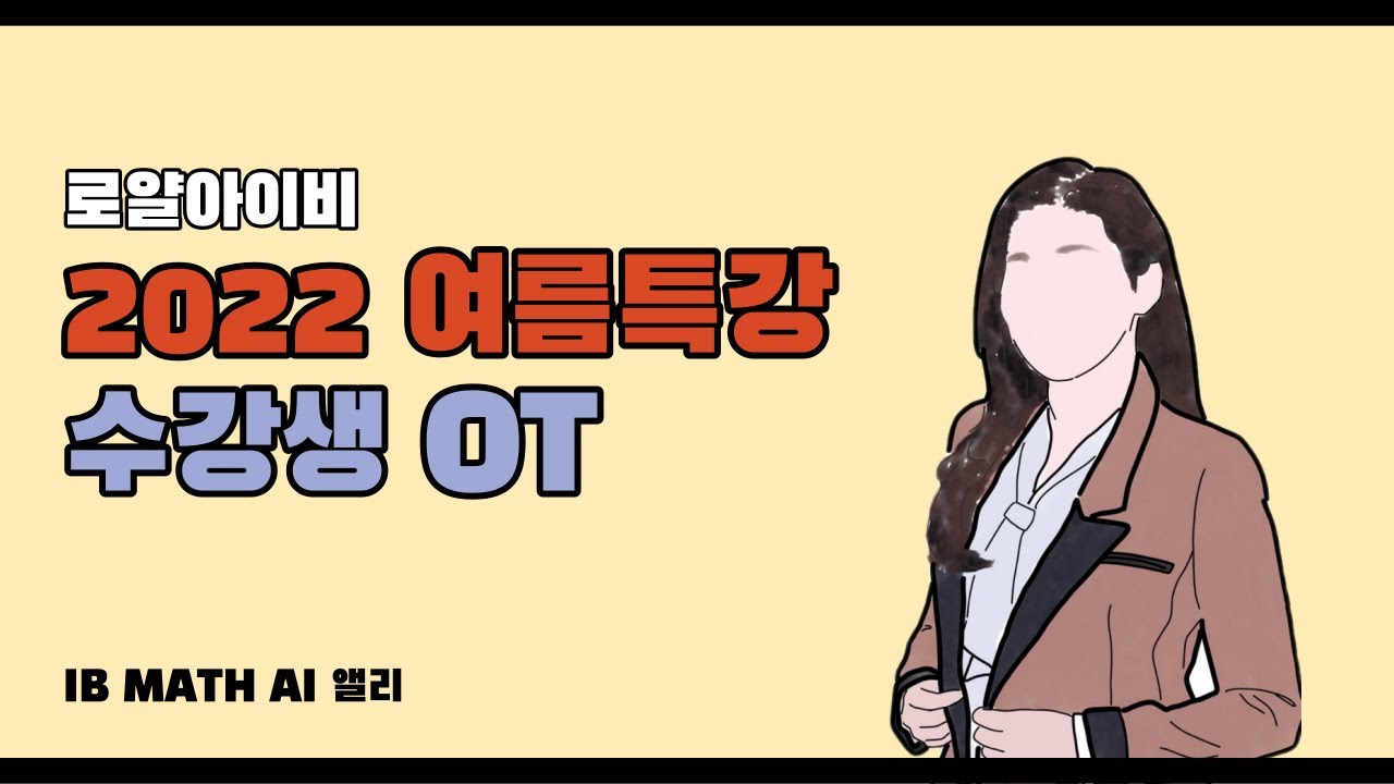 [2022 여름특강 OT] IB Math AI HL, PRE IB MATH - YouTube