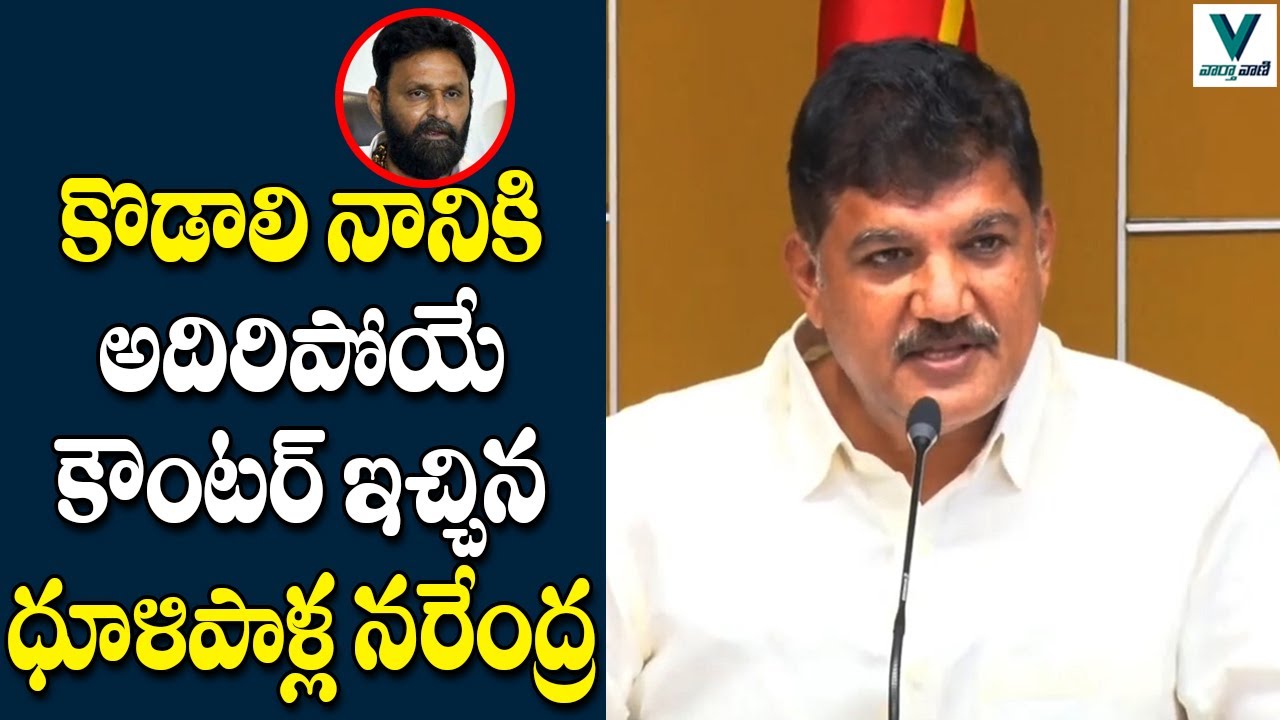 Dhulipalla Narendra Counter to Minister Kodali Nani | Telugu News ...