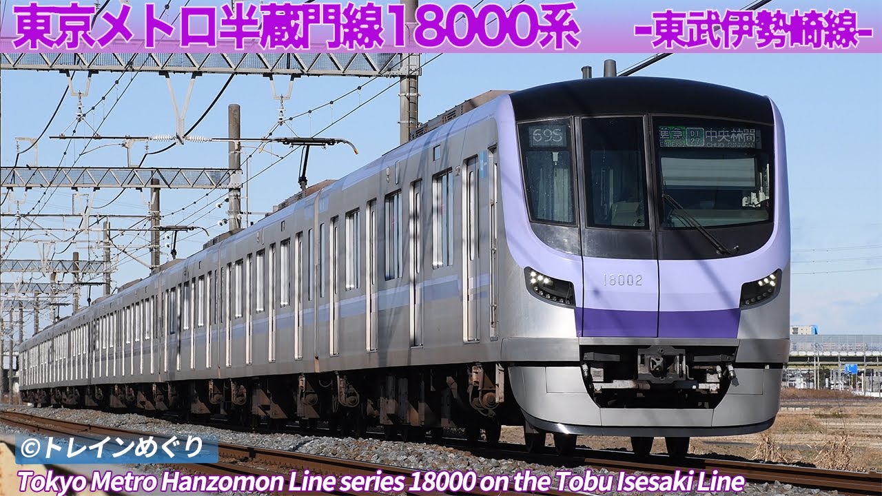 東京メトロ18000系（東武伊勢崎線） / Tokyo Metro Hanzomon Line Series 18000 (Tobu ...
