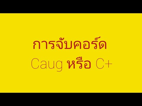 วิธีการจับคอร์ด Caug หรือ C+ (มุมมองคนเล่นมือซ้าย) - YouTube