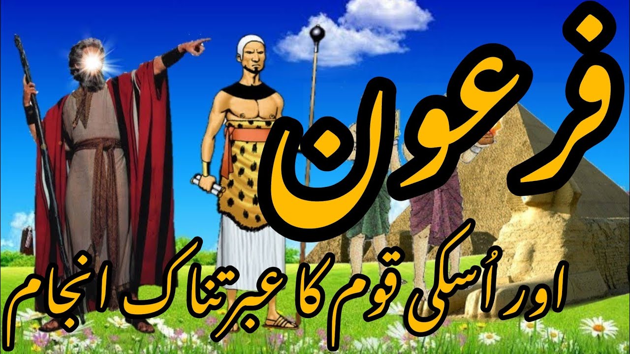 Firhon Aur Us Ki Qoum Ka Ibratnak Anjam | Hazrat Isa AS Aur Firhon ...