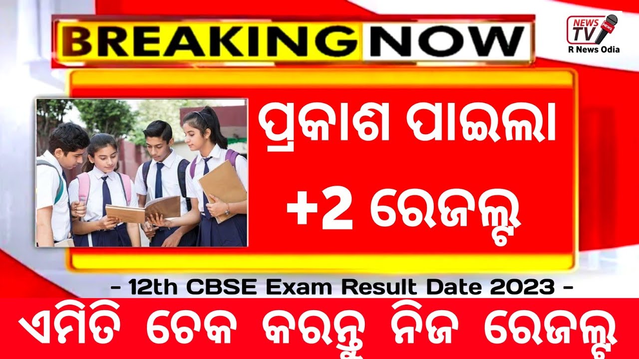 🔥ପ୍ରକାଶ ପାଇଲା +2 ରେଜଲ୍ଟ/10+2 Result 2023 Out /CBSE 12TH Result Check ...