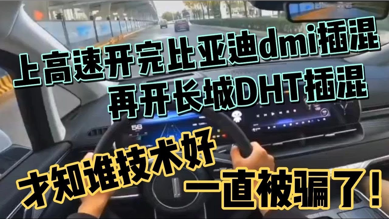 上高速开完比亚迪dmi插混，再开长城DHT插混，一直被骗了！ - YouTube