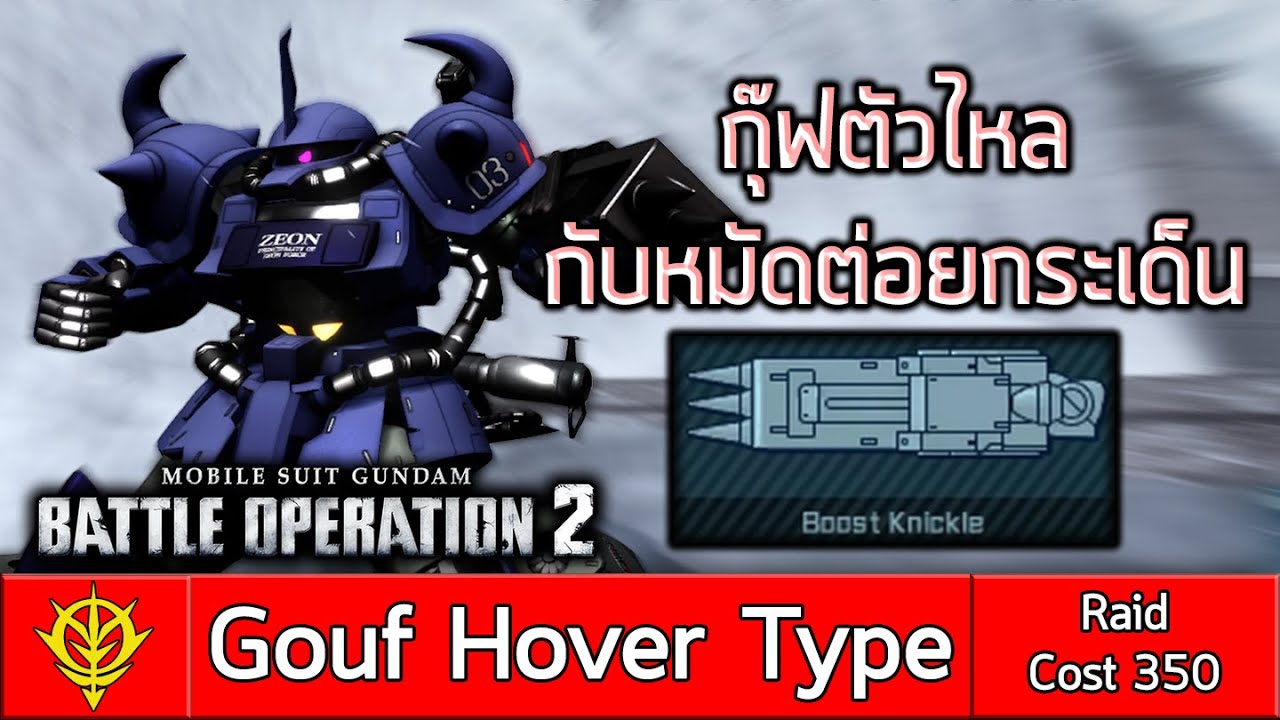 GBO2(バトオペ2) : Gouf Hover Type หุ่นรางวัลแคลนสุดหรรษา ต่อยกระเด็นตัวแตก ...