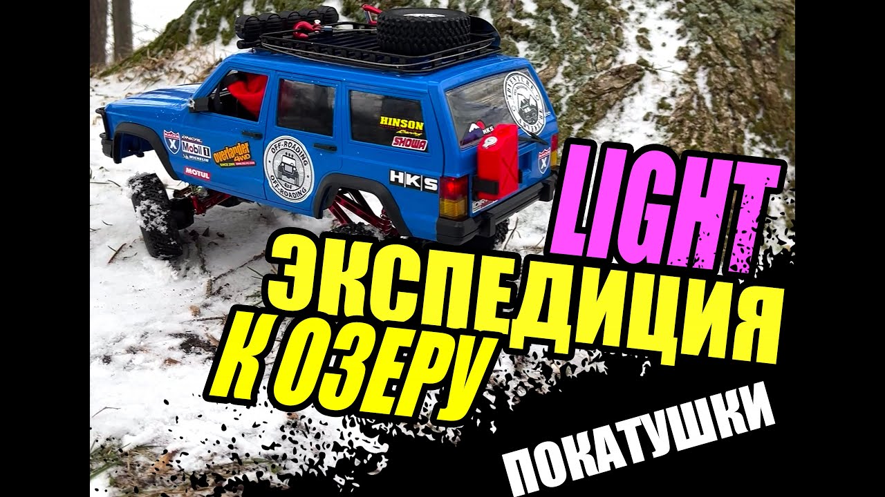 MN78 экспедиция RC машинки к озеру - YouTube