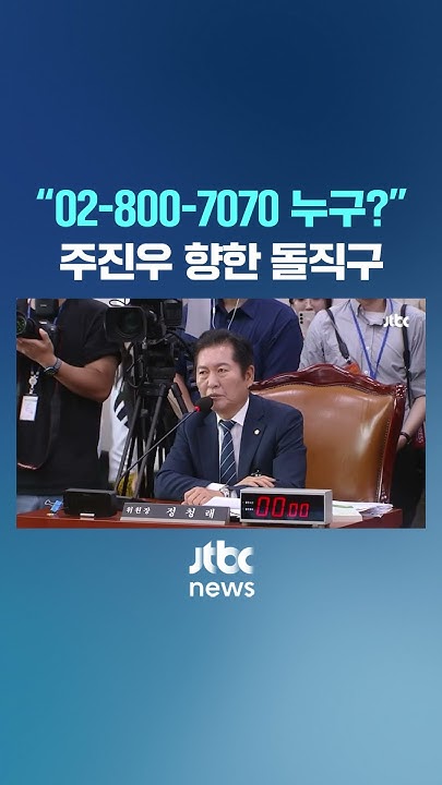 "02-800-7070 누구냐" 주진우에게 돌직구 #JTBC #Shorts - YouTube