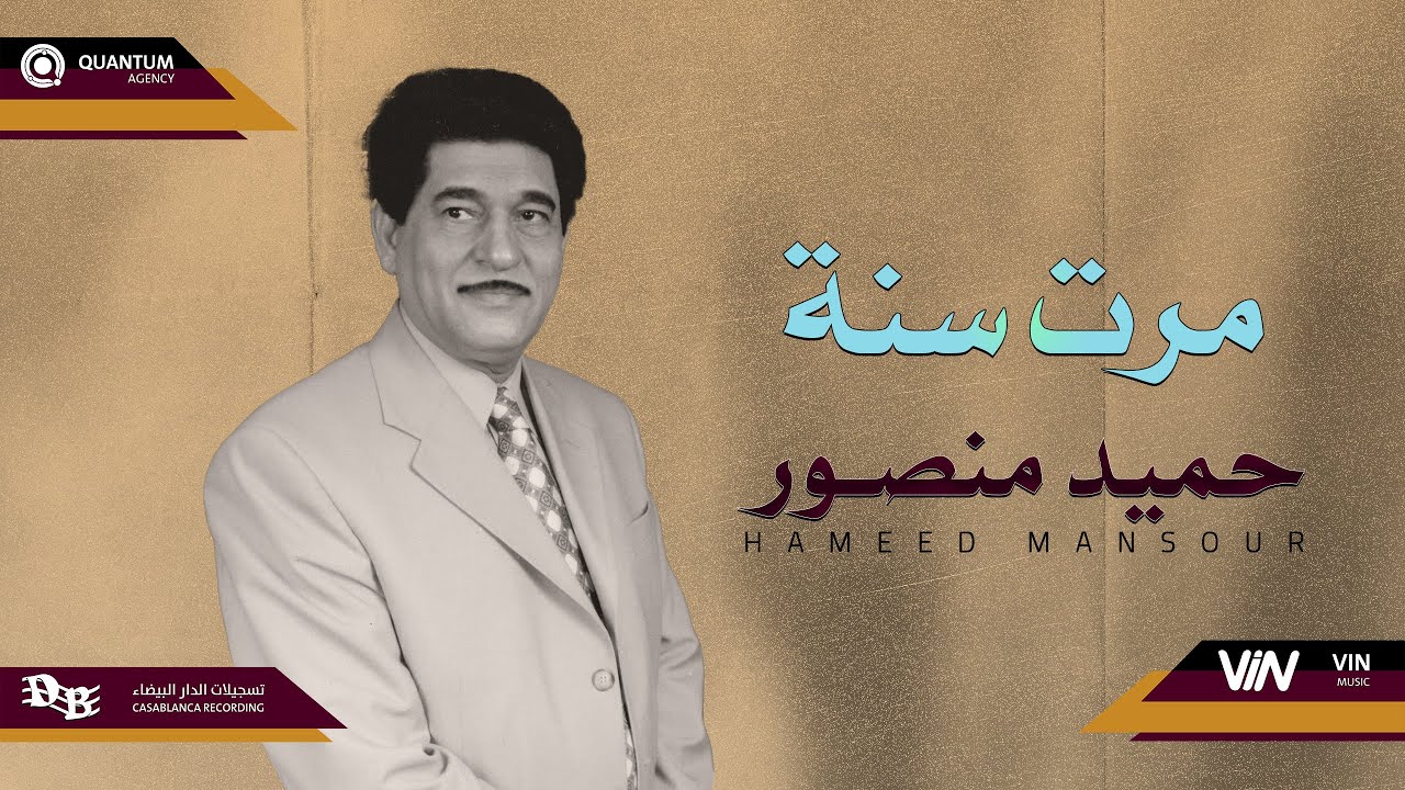 حميد منصور - مرت سنة | Original Music Audio - YouTube Music