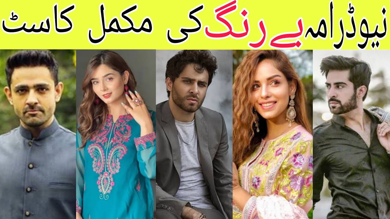 Star Cast of Drama Be Rang ||Haroon Shahid ||Sukaina Khan - YouTube