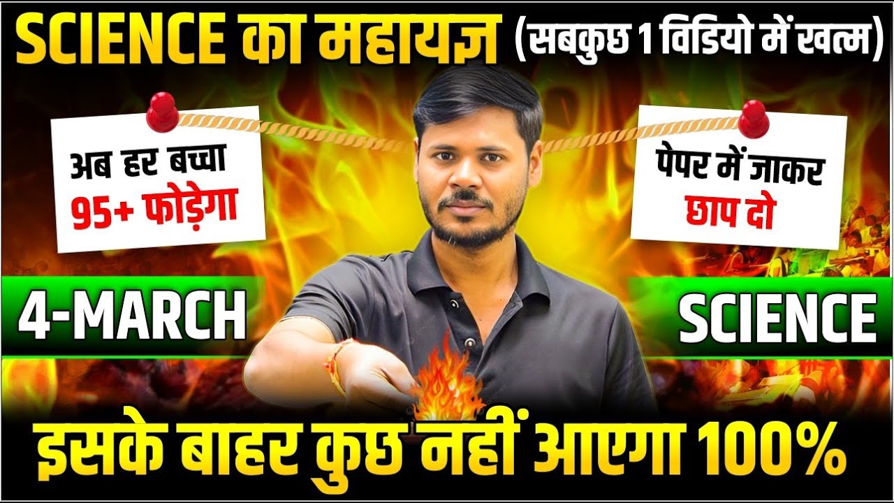 Science का महायज्ञ🔥,/पूरी Science मात्र 1 वीडियो में खत्म (100 में 100 ...