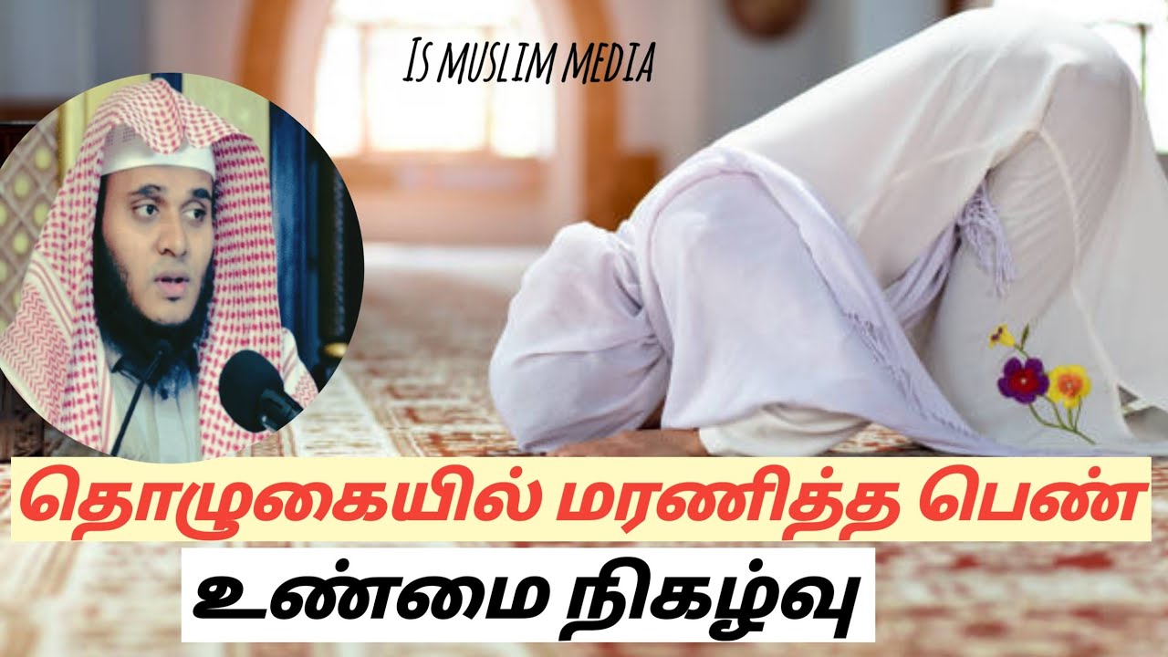 தொழுகையில் மரணித்த பெண் #உண்மை நிகழ்வு # IS MUSLIM MEDIA #Muslim tamil ...