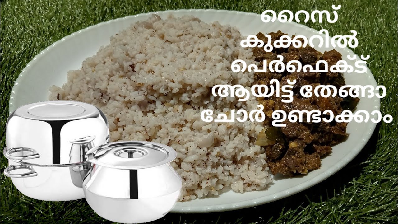 റൈസ് കുക്കറിൽ പെർഫെക്ട് ആയി തേങ്ങാ ചോർ ഉണ്ടാക്കാം | Thenga Chor Recipe ...