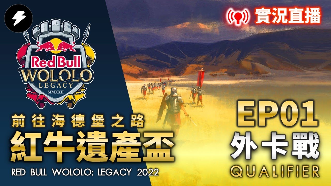 【世紀帝國2決定版】Red Bull Wololo: Legacy 2022 Qualifier Day1 紅牛遺產盃外卡賽事 - YouTube