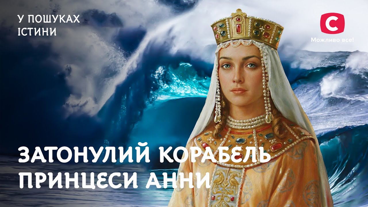 Таємниці затонулого корабля принцеси Анни У пошуках істини Історія