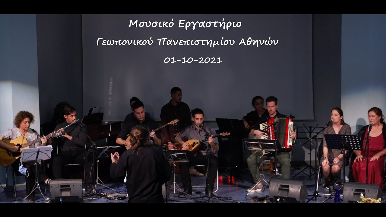ΕΚΔΗΛΩΣΗ ΜΟΥΣΙΚΟΥ ΕΡΓΑΣTΗΡΙΟΥ-01/10/2021-ΓΕΩΠΟΝΙΚΟ ΠΑΝΕΠΙΣΤΗΜΙΟ ΑΘΗΝΩΝ ...