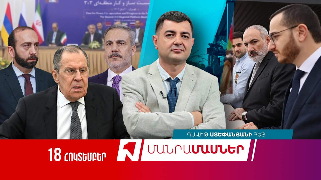 «ՄԱՆՐԱՄԱՍՆԵՐ» ԴԱՎԻԹ ՍՏԵՓԱՆՅԱՆԻ ՀԵՏ I 18 ՀՈԿՏԵՄԲԵՐԻ, 2024 - YouTube
