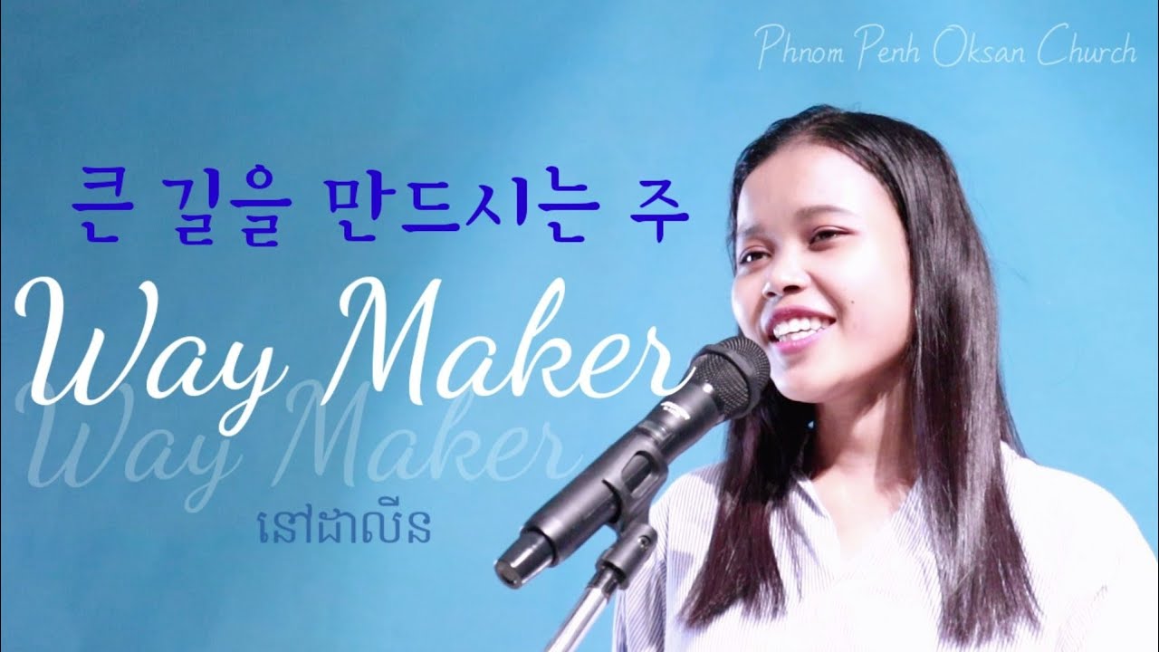 [Cover ] Way maker / 큰 길을 만드시는 주/캄보디아어찬양 - YouTube