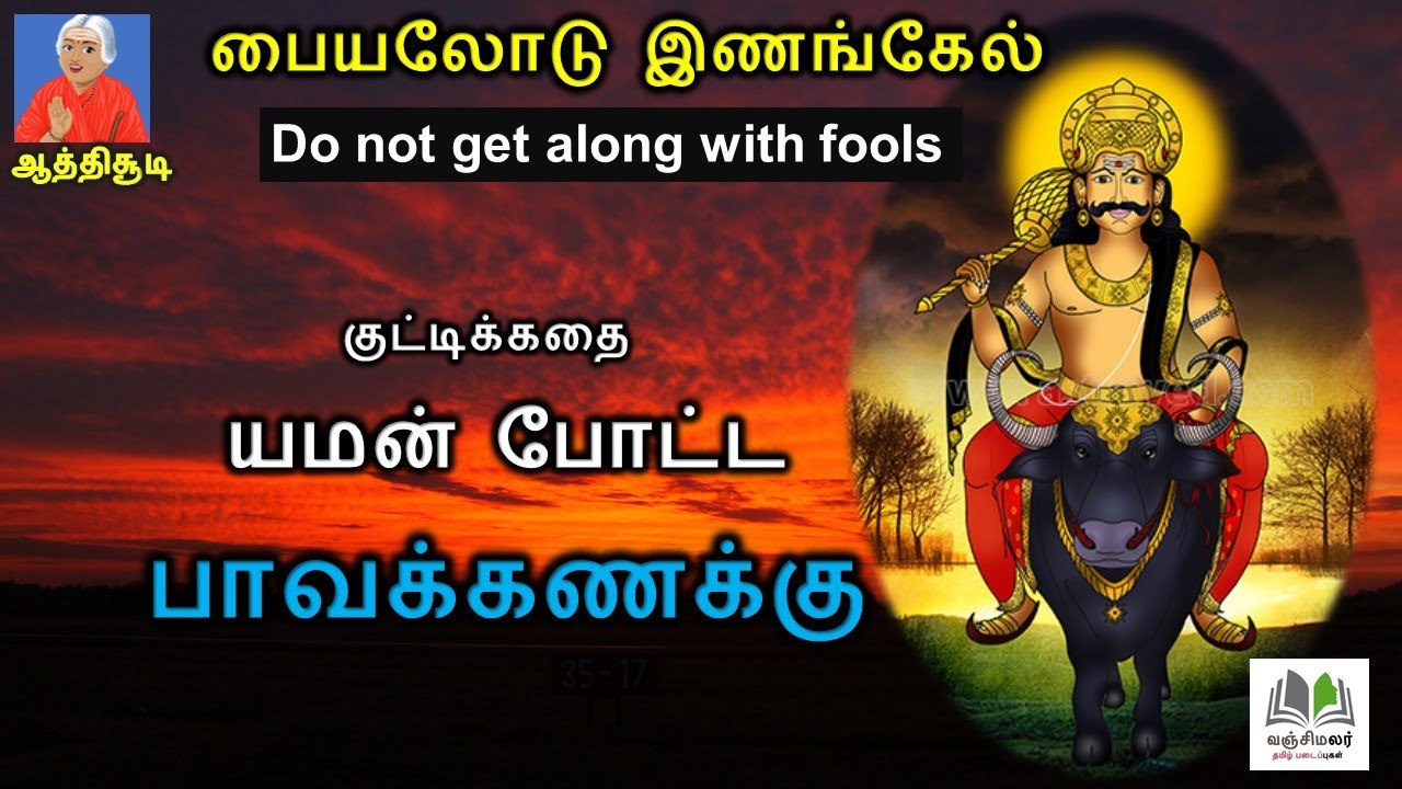 Aathichudi Kathaigal | ஆத்திசூடி கதைகள் | Tamil Motivational | கதைகள் ...