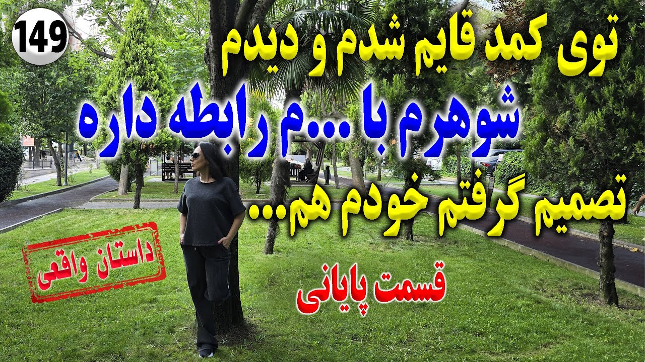 تو کمد قایم شدم،دیدم شوهرم رابطه داره و تصمیم گرفتم ، داستان واقعی
